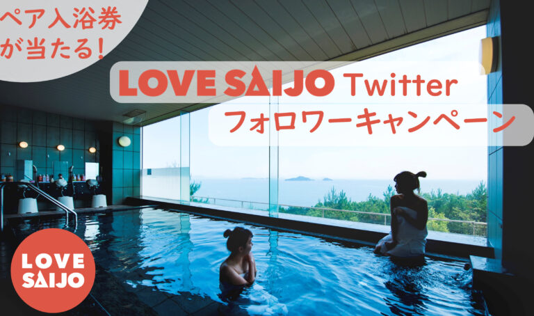 まちブログ・新着 - 【LOVE SAIJO】愛媛県西条市への移住・定住サポートサイト｜暮らし・お仕事・子育て情報