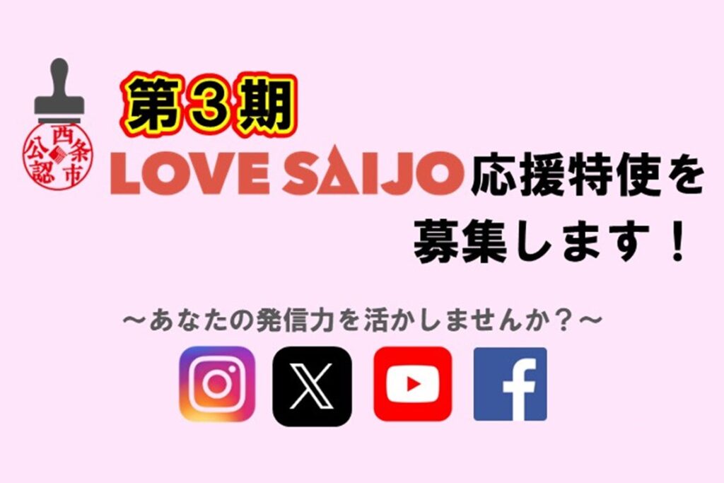 まちブログ・新着 - 【LOVE SAIJO】愛媛県西条市への移住・定住サポートサイト｜暮らし・お仕事・子育て情報