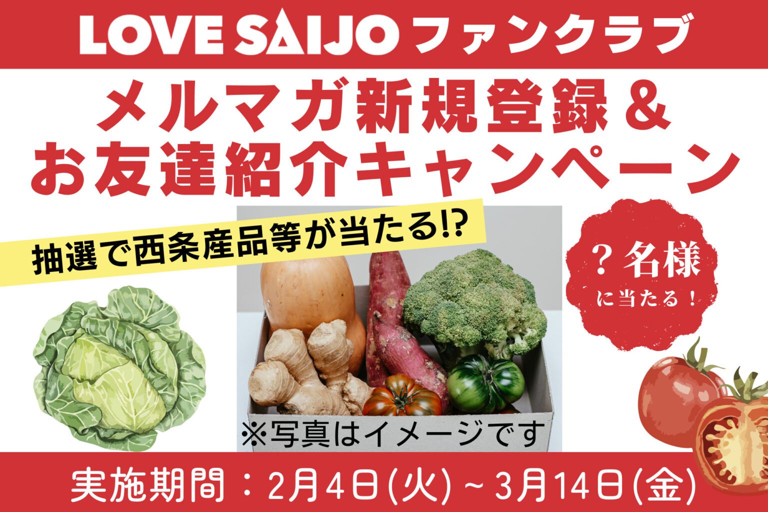 \ 抽選で西条産品等が当たる ／LOVE SAIJOファンクラブでキャンペーンを実施します！ - 【LOVE SAIJO】愛媛県西条市への移住・定住サポートサイト｜暮らし・お仕事・子育て情報